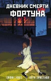 Книга "Дневник смерти. Фортуна : роман"