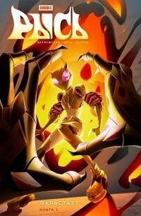 Книга "Bubble Рысь. Кн.3. Фальстарт : книга комиксов"