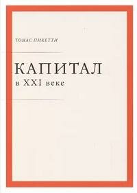 Книга "Капитал в XXI веке"