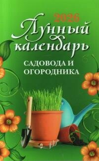Лунный календарь садовода и огородника: 2026 год