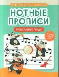Книга "Нотные прописи. Музыкальные панды"