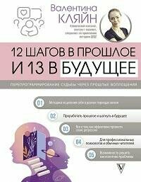 Книга "12 шагов в прошлое и 13 в будущее. Перепрограммирование судьбы через прошлые воплощения"