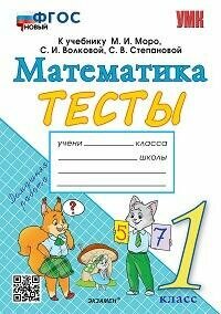 Книга "Тесты по математике : 1-й класс : к учебнику М. И. Моро и др. «Математика. 1-й класс : в 2 ч.» (к новому учебнику) (новый ФГОС)"
