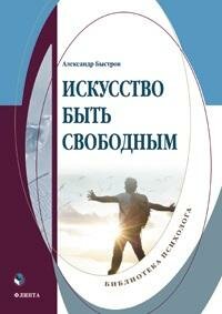 Книга "Искусство быть свободным"