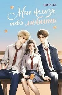 Книга "Мне нельзя тебя любить : роман"