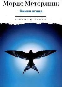 Синяя птица : пьесы