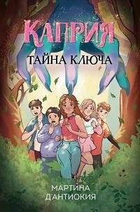 Книга "Каприя. Тайна ключа"