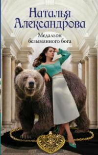 Книга "Медальон безымянного бога : роман"