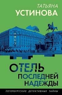 Книга "Отель последной надежды : роман"