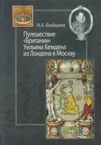 Книга "Путешествие «Британии» Уильяма Кемдена из Лондона в Москву (из истории англо-русских культурных связ"