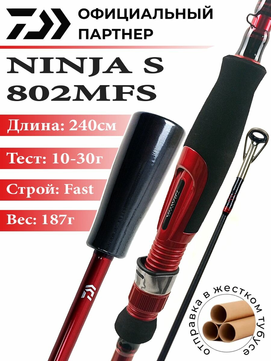 Удилище спиннинговое Daiwa NINJA S 802MFS