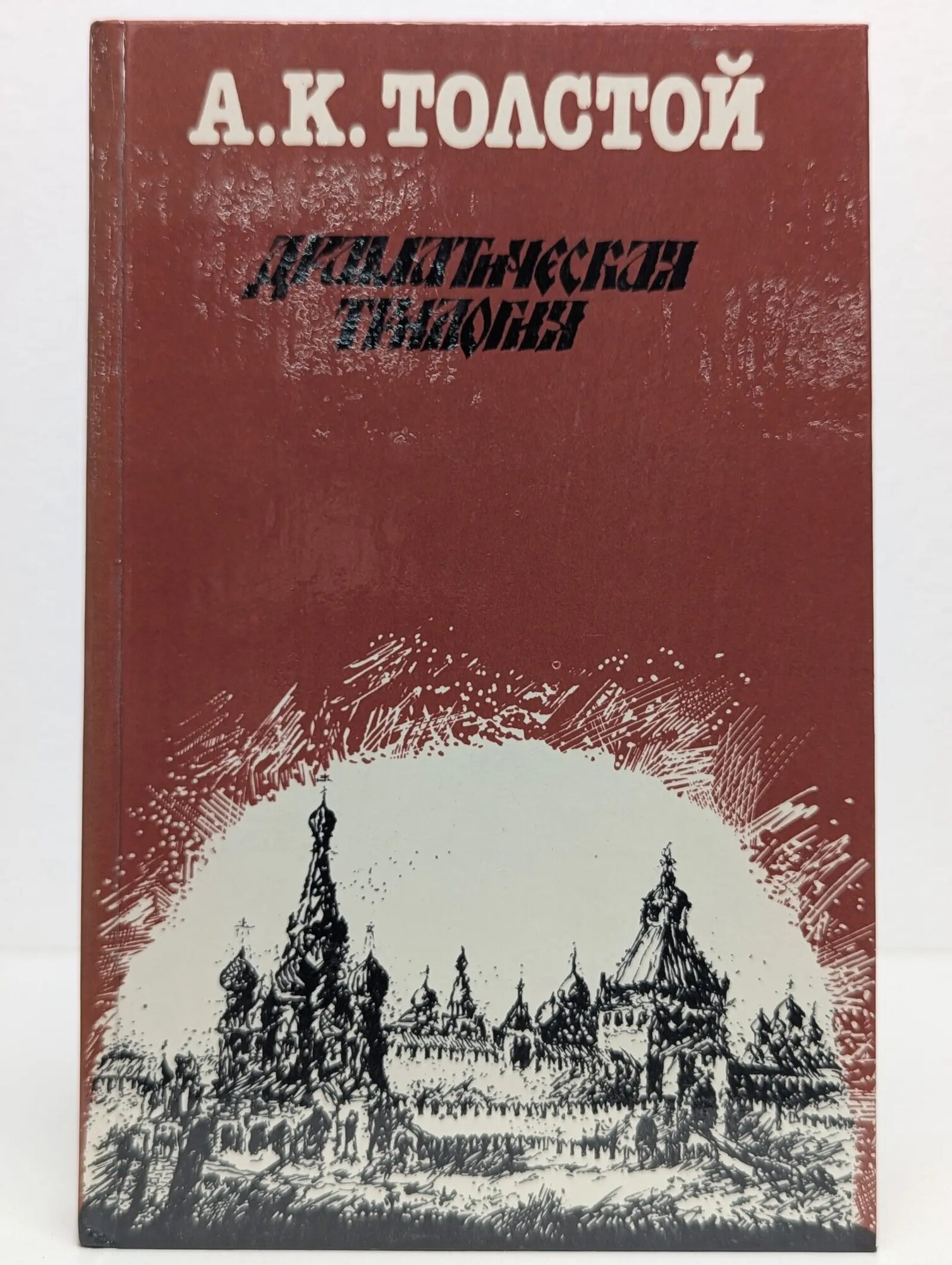 Алексей Толстой. Драматическая трилогия Толстой Алексей Константинович 1987