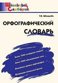 Орфографический словарь : начальная школа