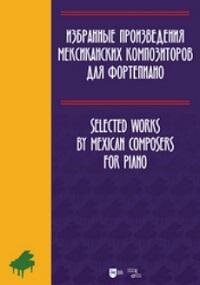 Книга "Избранные произведения мексиканских композиторов для фортепиано : ноты = Selected Works By Mexican Composers For Piano"