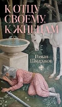Книга "К отцу своему, к жнецам : роман"