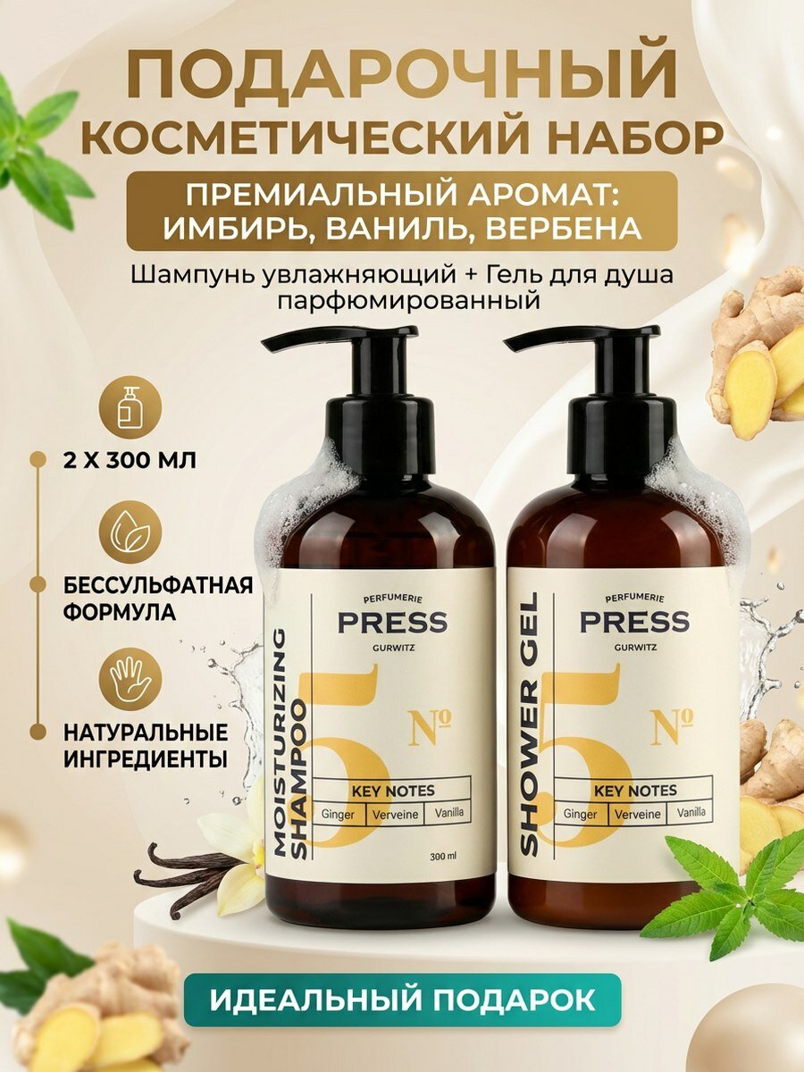 Подарочный набор шампунь и гель для душа, парфюмированный, сладкий цитрусовый аромат №5 Press Gurwitz Perfumerie
