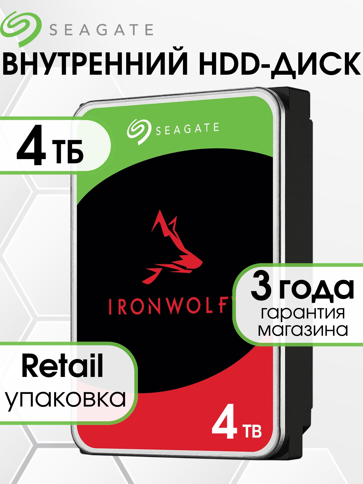 4 ТБ Внутренний жесткий диск Seagate IronWolf, NAS, CMR, 5400 RPM, 256 МБ кэш, ST4000VN006, Retail