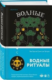 Книга "Водные ритуалы"