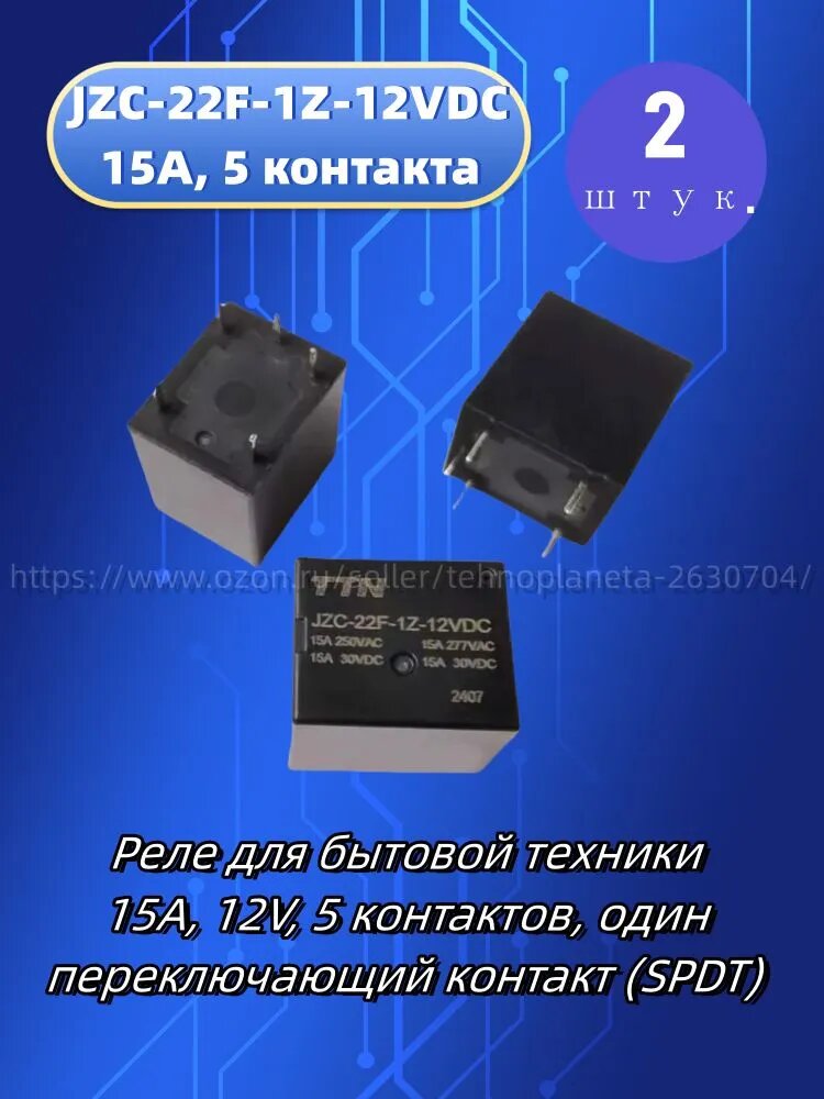 Реле JZC-22F-1Z-12VDC 15A, 12V, 5 контактов