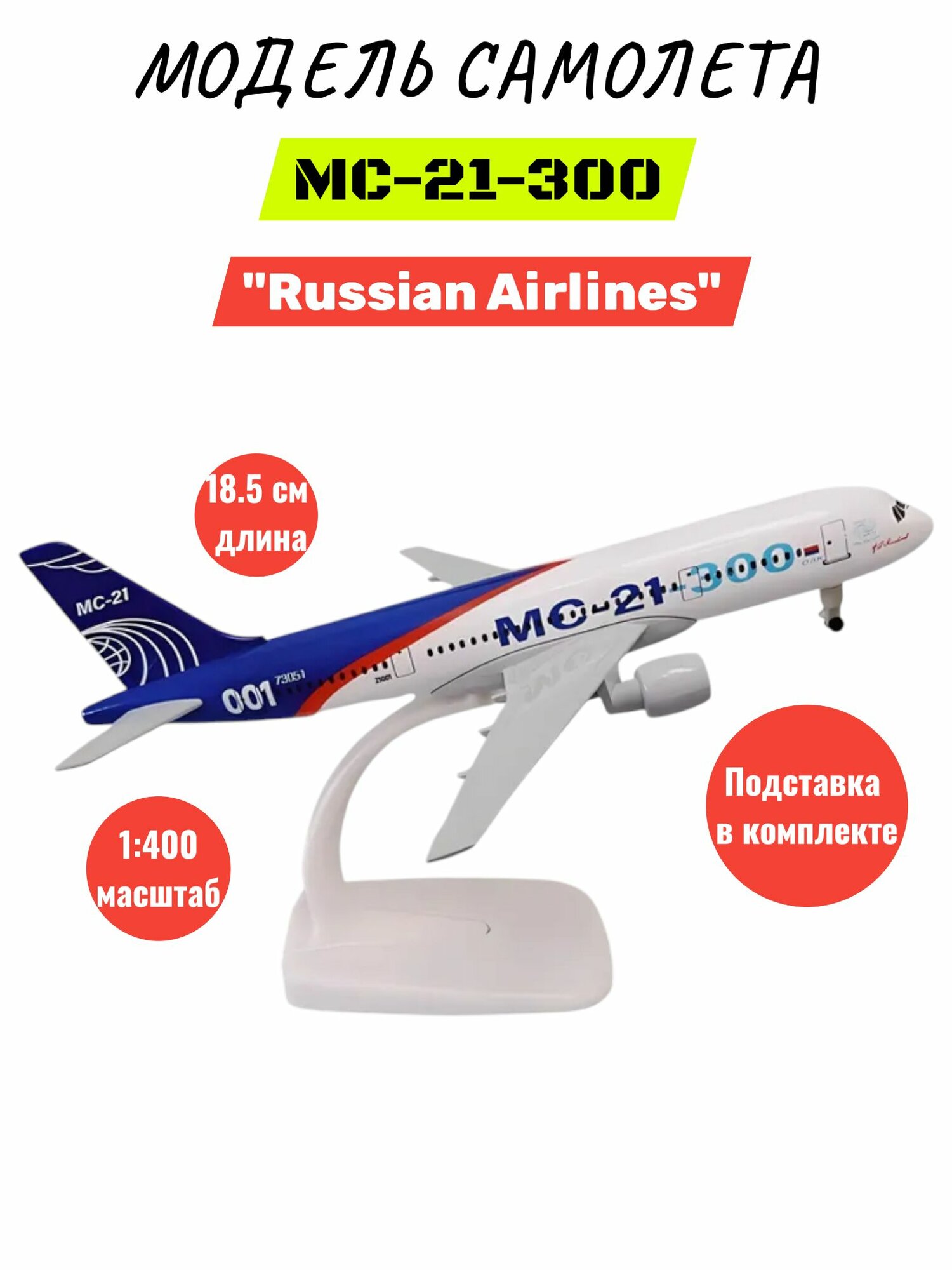 Модель самолёта металлическая сборная МС-21-300 "Russian Airlines" 18.5СМ, со съёмным шасси, на подставке
