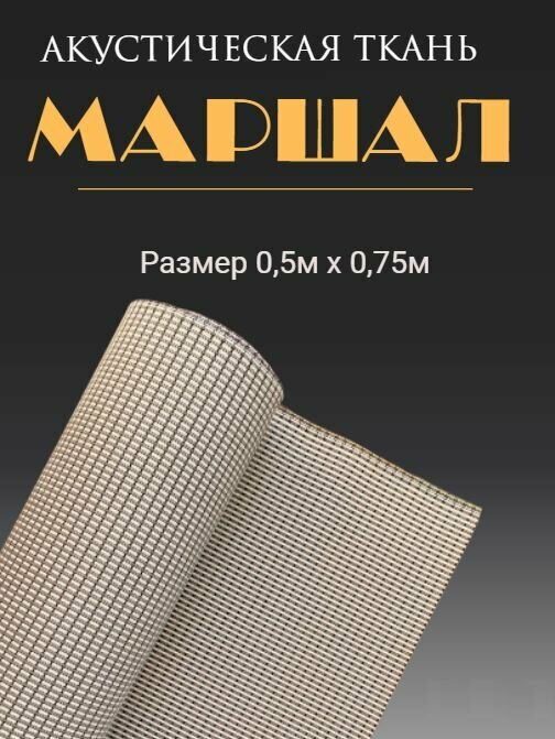Акустическая ткань "Маршал", сетка для колонок, полиэстер, 0,5м х 0,75м