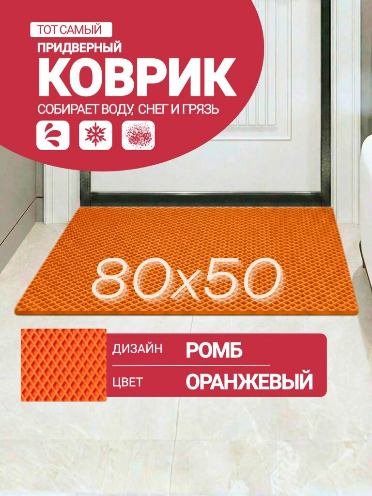 Придверный коврик 50см*80см EVA оранжевый ромб