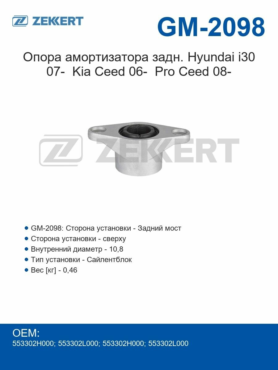 Zekkert Опора амортизатора задняя Hyundai i30 с 2007 года Kia Ceed с 2006 года Pro Ceed с 2008 года