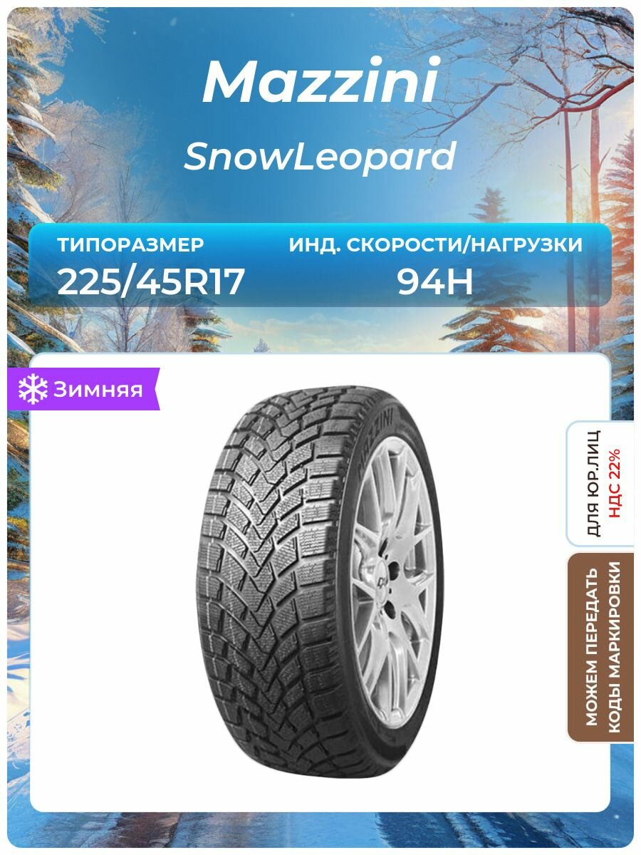 Шина Mazzini SnowLeopard