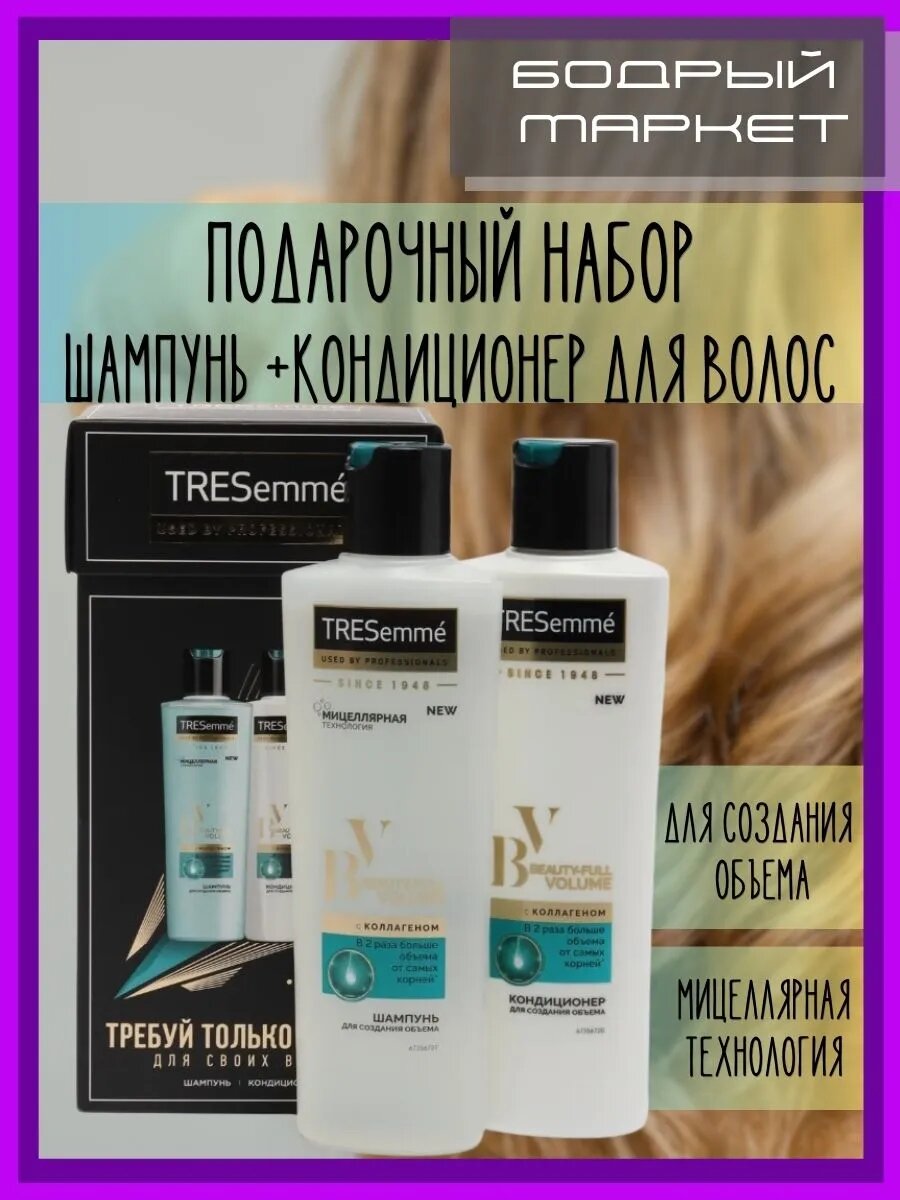 Подарочный набор Шампунь + Кондиционер "Создание объема"