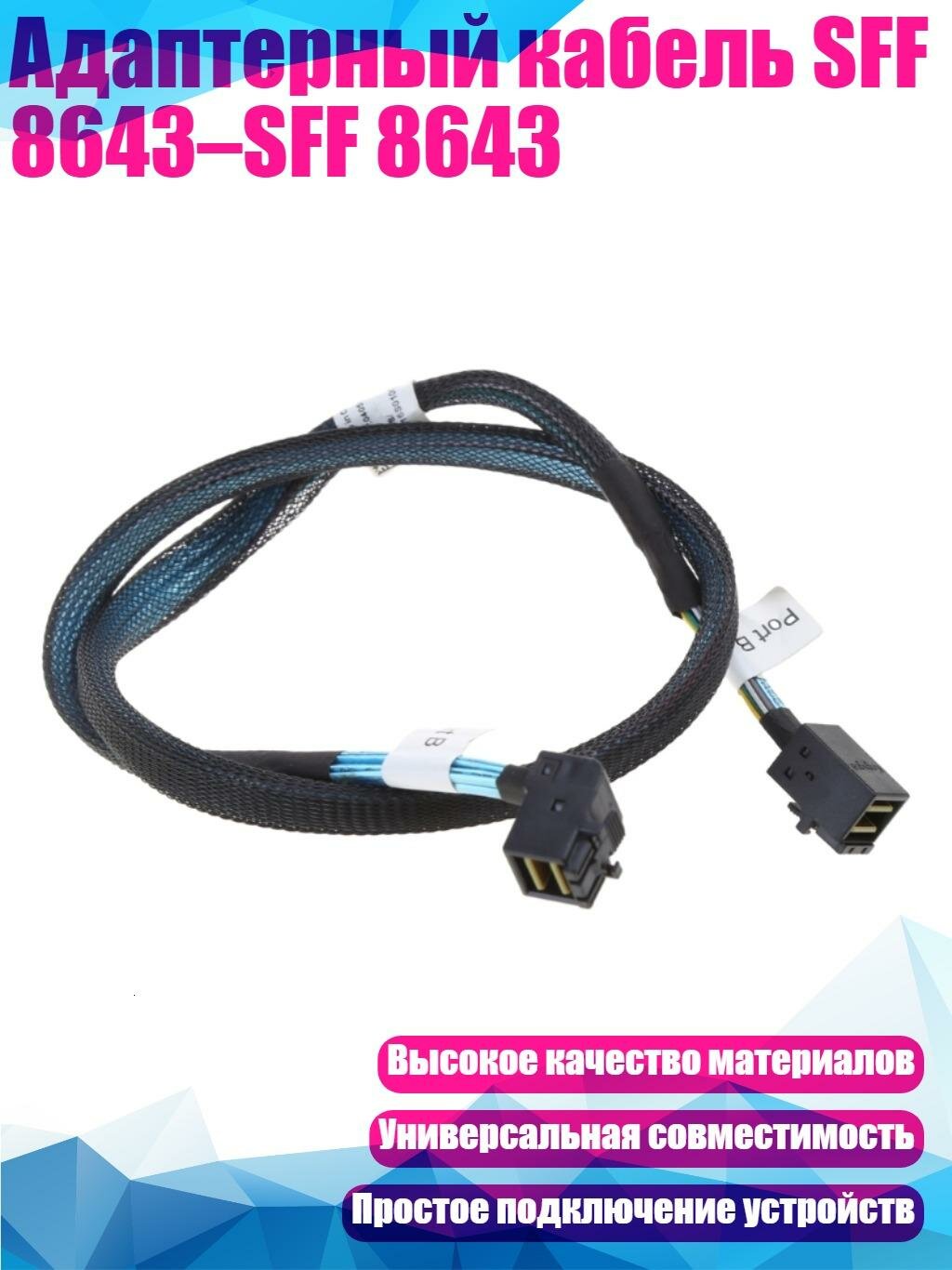 Адаптерный кабель SFF 8643–SFF 8643, B