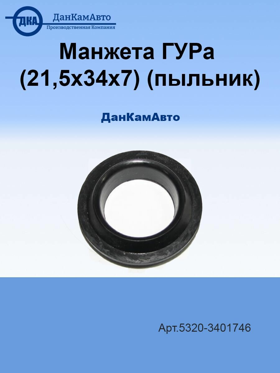 Манжета ГУРа (21,5х34х7) (пыльник)