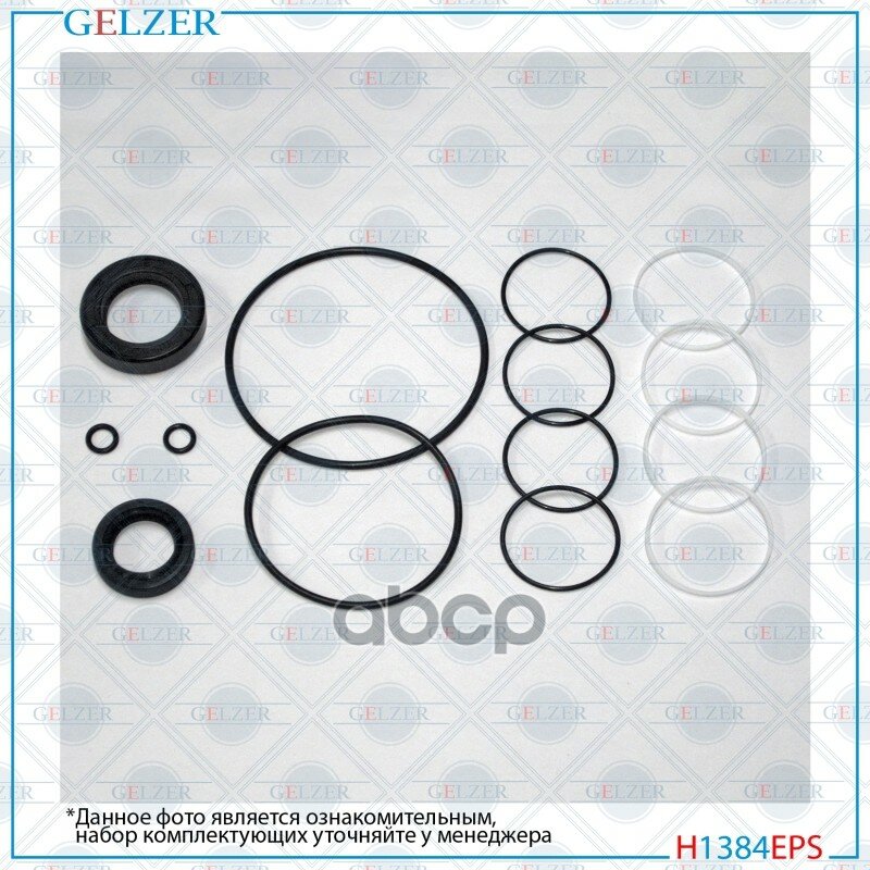 H1384EPS Ремкомплект рулевого редуктора BMW 7 E38 GELZER арт. H1384EPS
