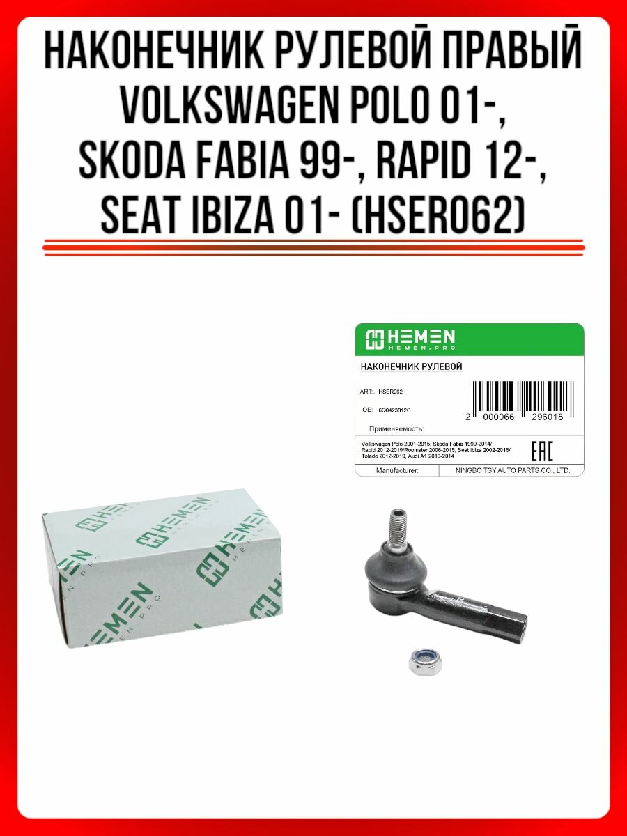 Наконечник рулевой правый Volkswagen Polo 01-, Skoda Fabia 99-, Rapid 12-, Seat Ibiza 01-, Toledo 12