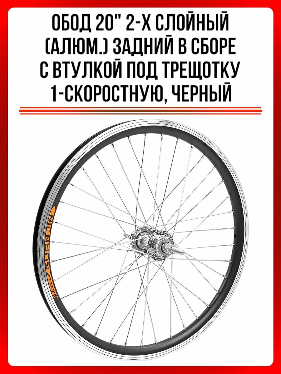 Обод 20" 2-х слойный (алюм.) задний в сборе с втулкой под трещетку 1-скоростную, черный