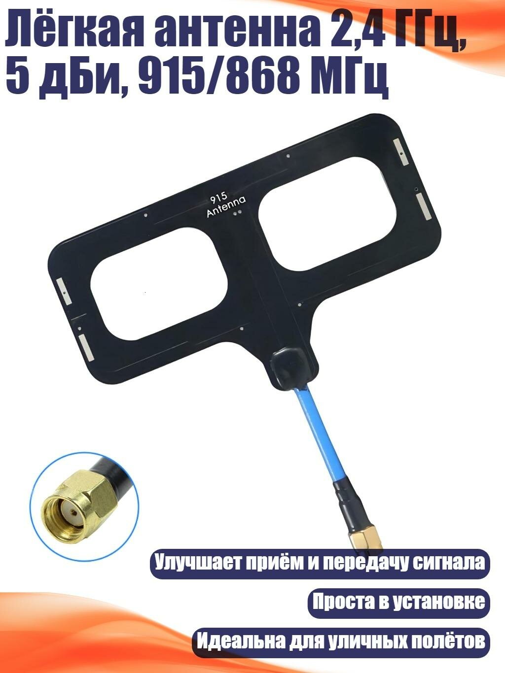 Лёгкая антенна 2,4 ГГц, 5 дБи, 915/868 МГц, Внутреннее отверстие 915 МГц