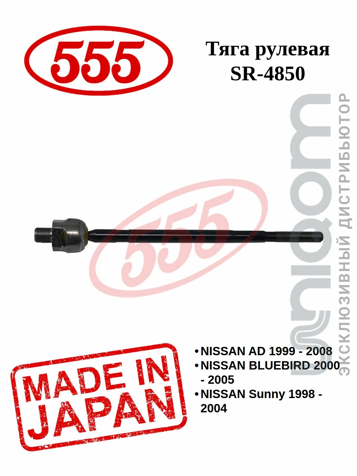 Тяга рулевая 555 передняя левая/правая SR-4850 SUNNY B15, AD/WINGROAD Y11(99-)