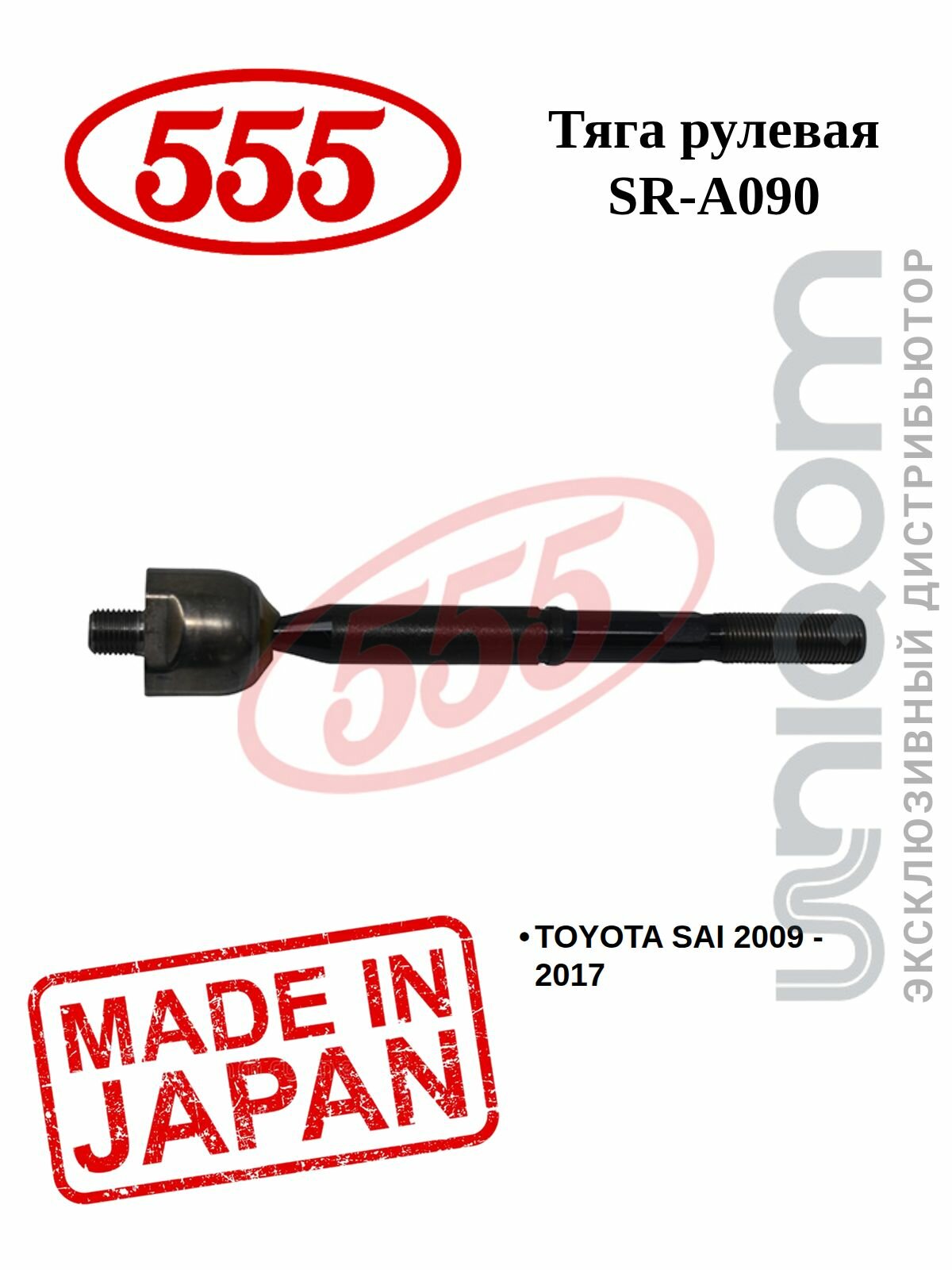 Тяга рулевая 555 передняя левая/правая SR-A090 LEXUS HS250h ANF10