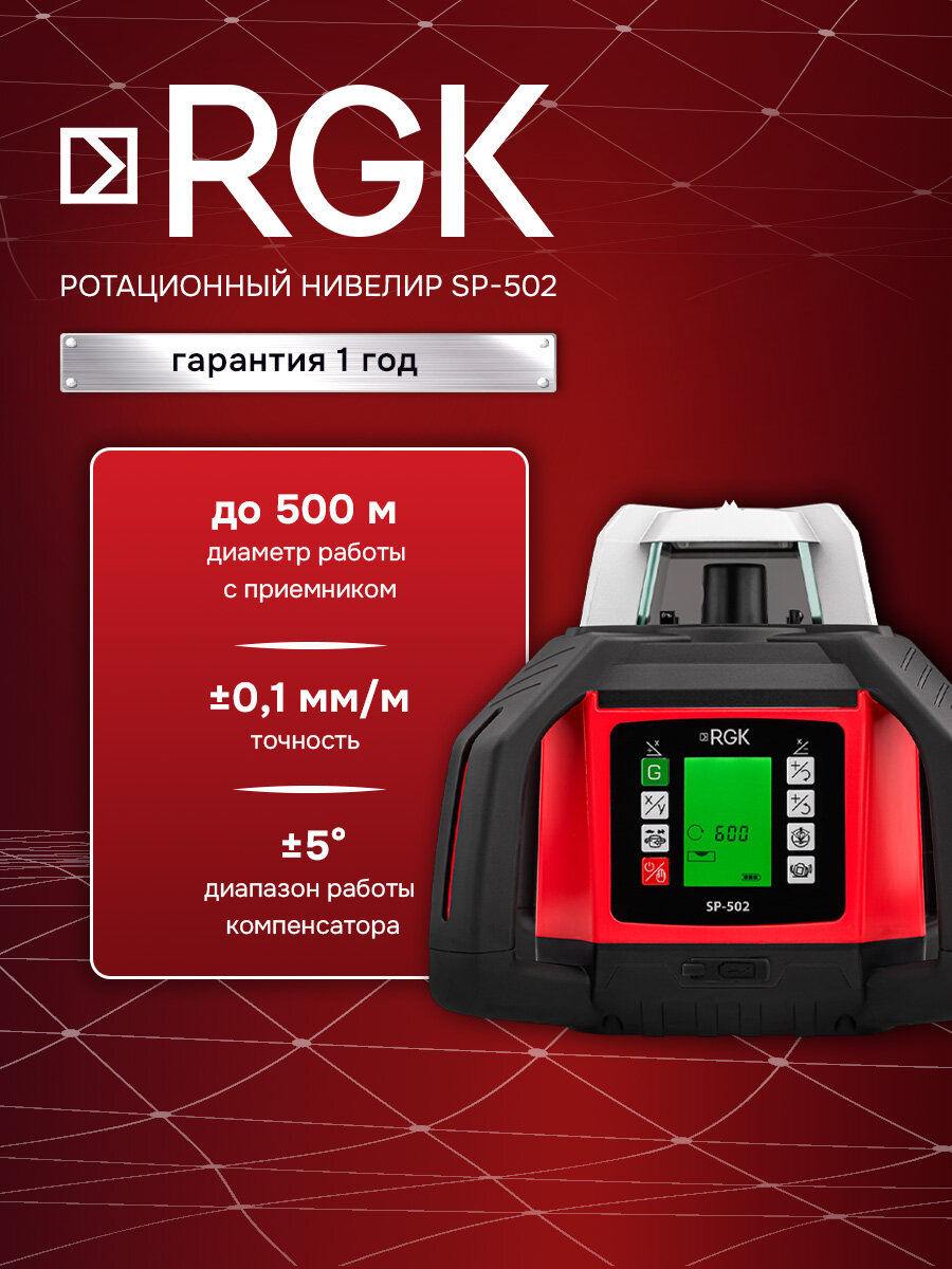 Ротационный нивелир RGK SP-502, 250м, 0,1 мм/м (арт. 721777)