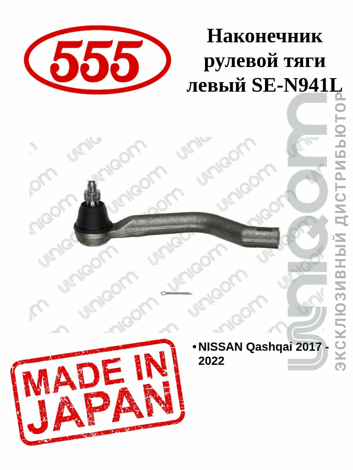Наконечник рулевой тяги левый SE-N941L NISSAN QASHQAI J11E