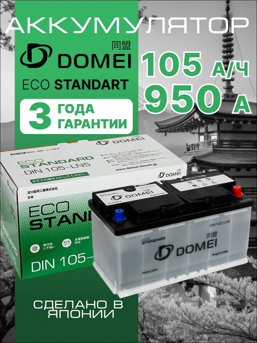 Аккумулятор автомобильный 105 Ач 950 А обратная полярность DOMEI LN5