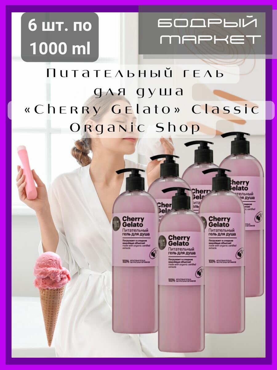 Питательный гель для душа Cherry Gelato 6 шт. по 1000 мл.