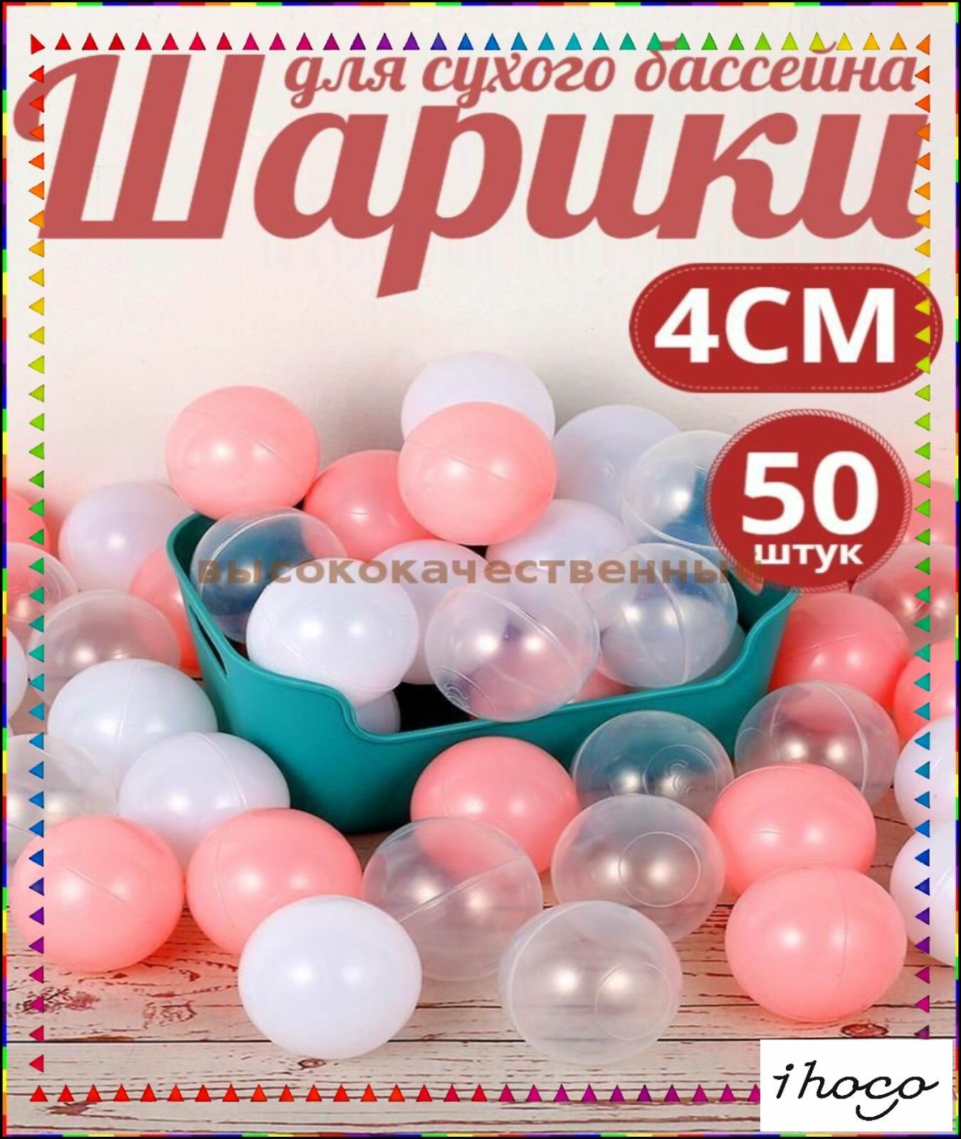 Эксклюзивные шарики 50 штук для сухого бассейна, диаметр 40 мм, в трех цветах белый пудровый прозрачный