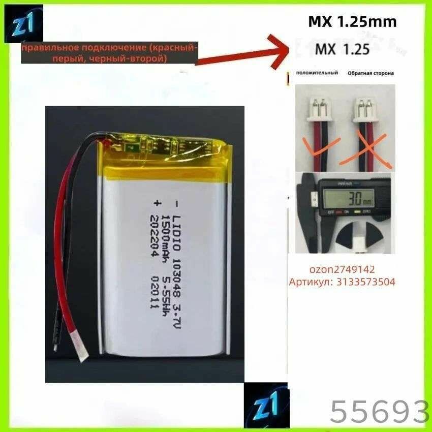 3.7V 1500mAh 103048 LiПолимер Li Литий - ионный полимерный литиевый аккумулятор для MX1.25 2pin.-Z1