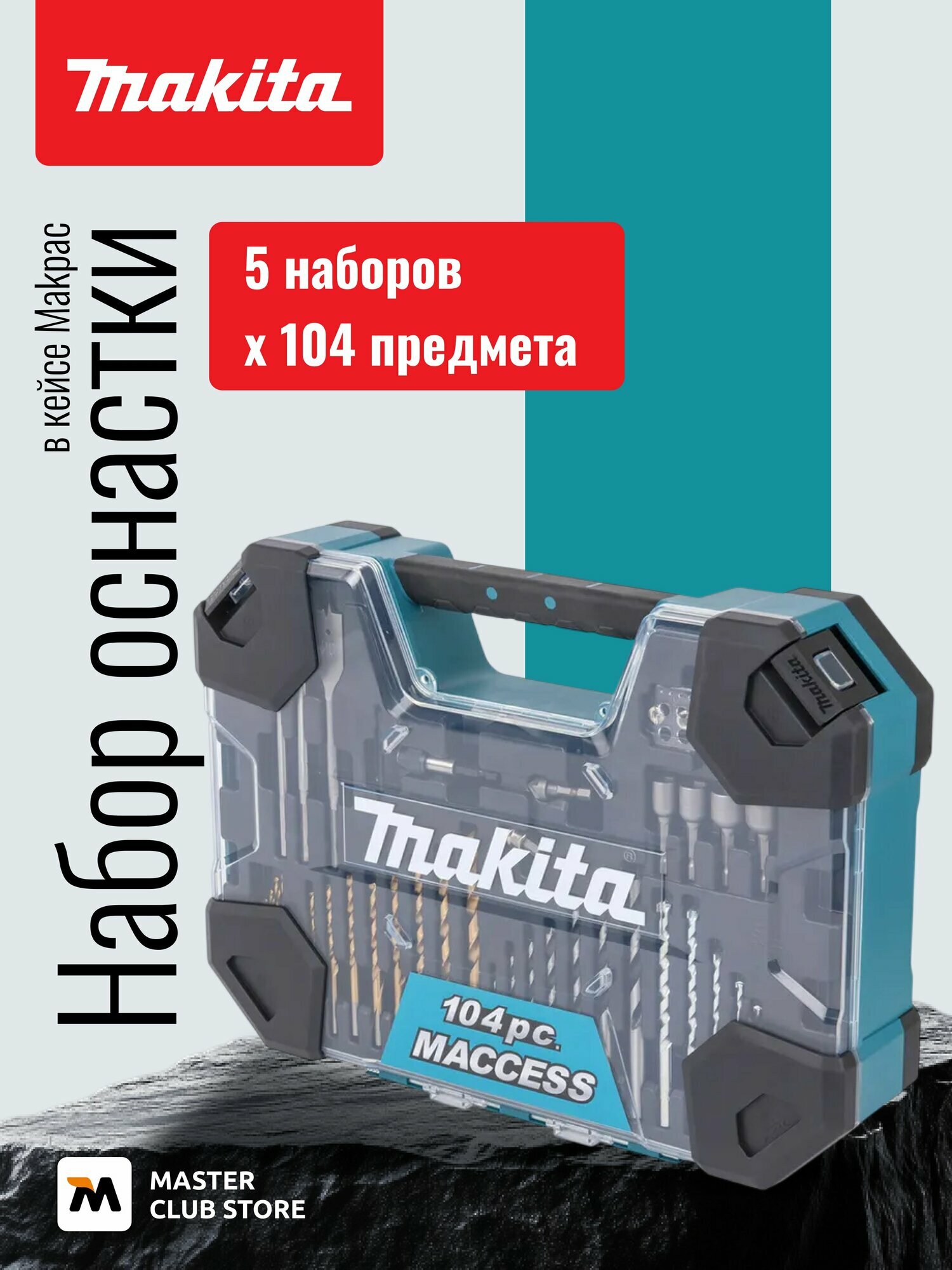 Комплект из 5 наборов ручного инструмента и оснастки Makita MACCESS E-22604, 5х104 шт, в кейсe, (E-22604-5)