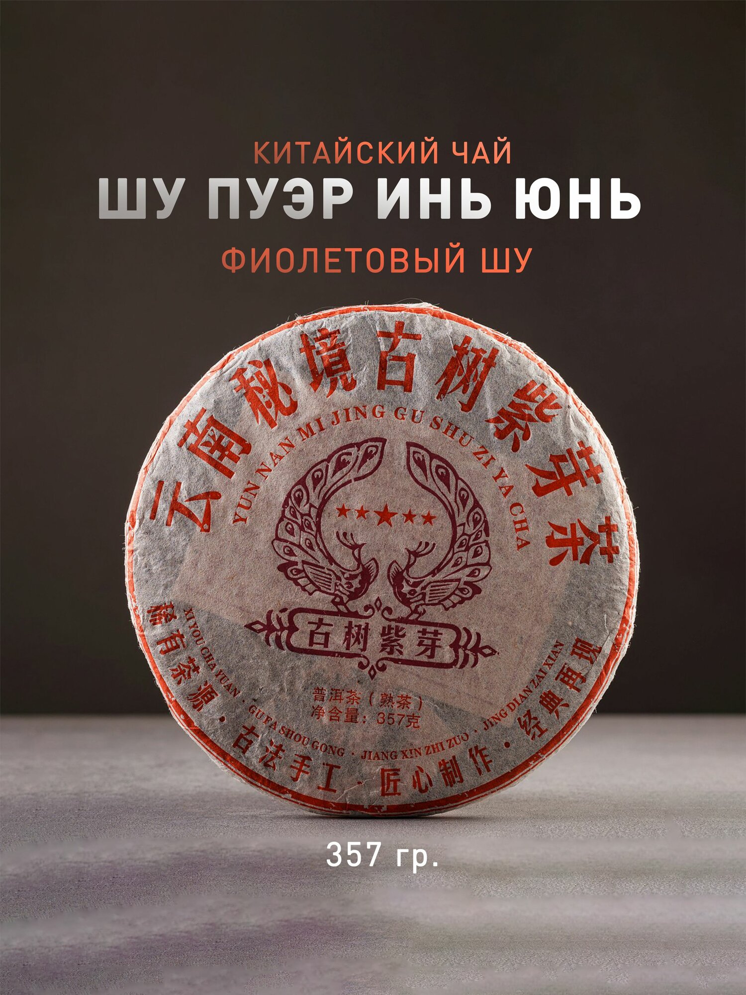 Шу пуэр Инь Юнь Фиолетовый Шу, 2016 г, 357 гр.