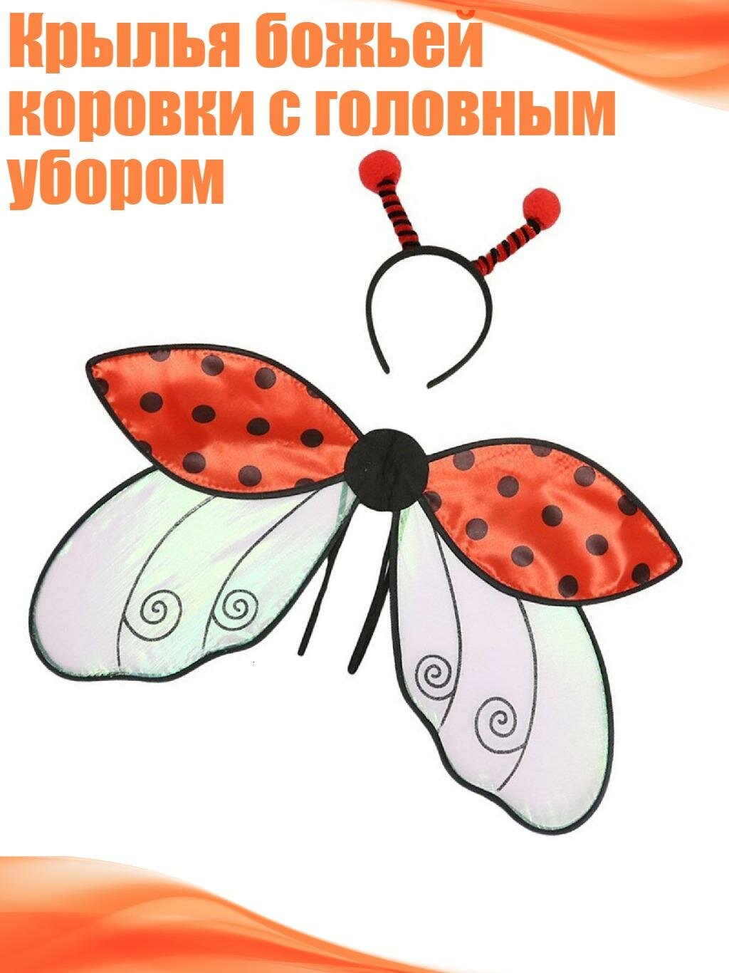 Крылья божьей коровки с головным убором, Набор крыльев Божьей коровки