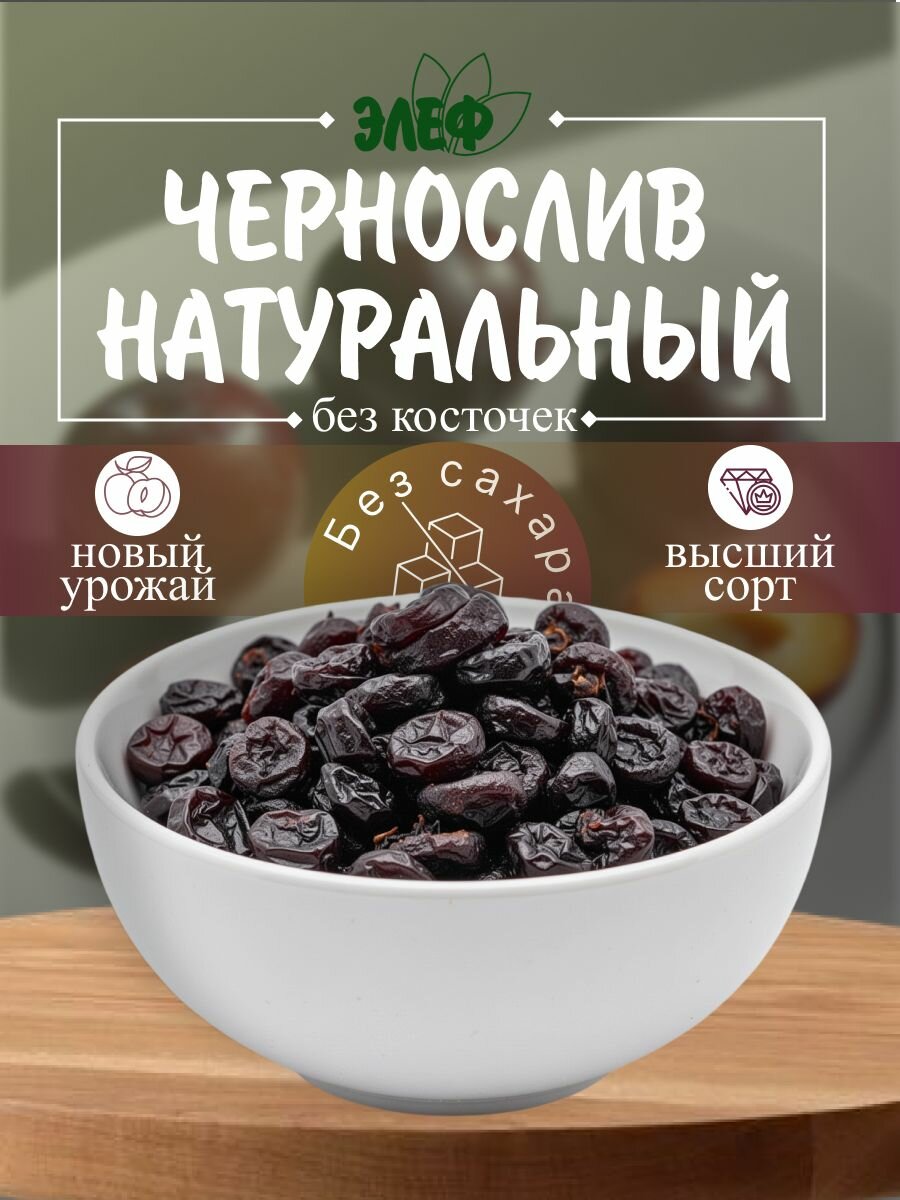 Чернослив натуральный, ГОСТ. Без косточки, Высший сорт. 150 гр.