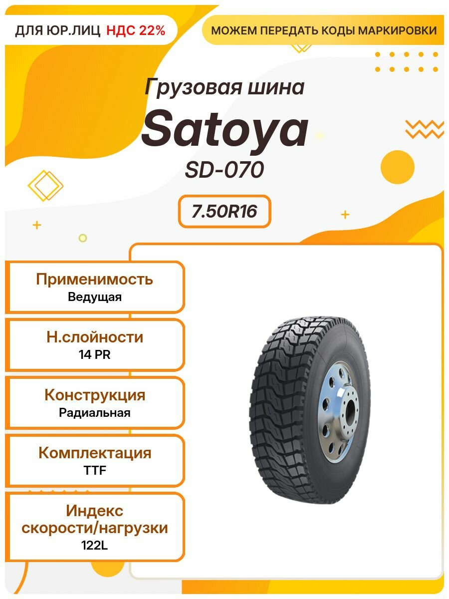 Грузовая шина Satoya SD-070, 7.50R16, 122L, TTF, Карьерная