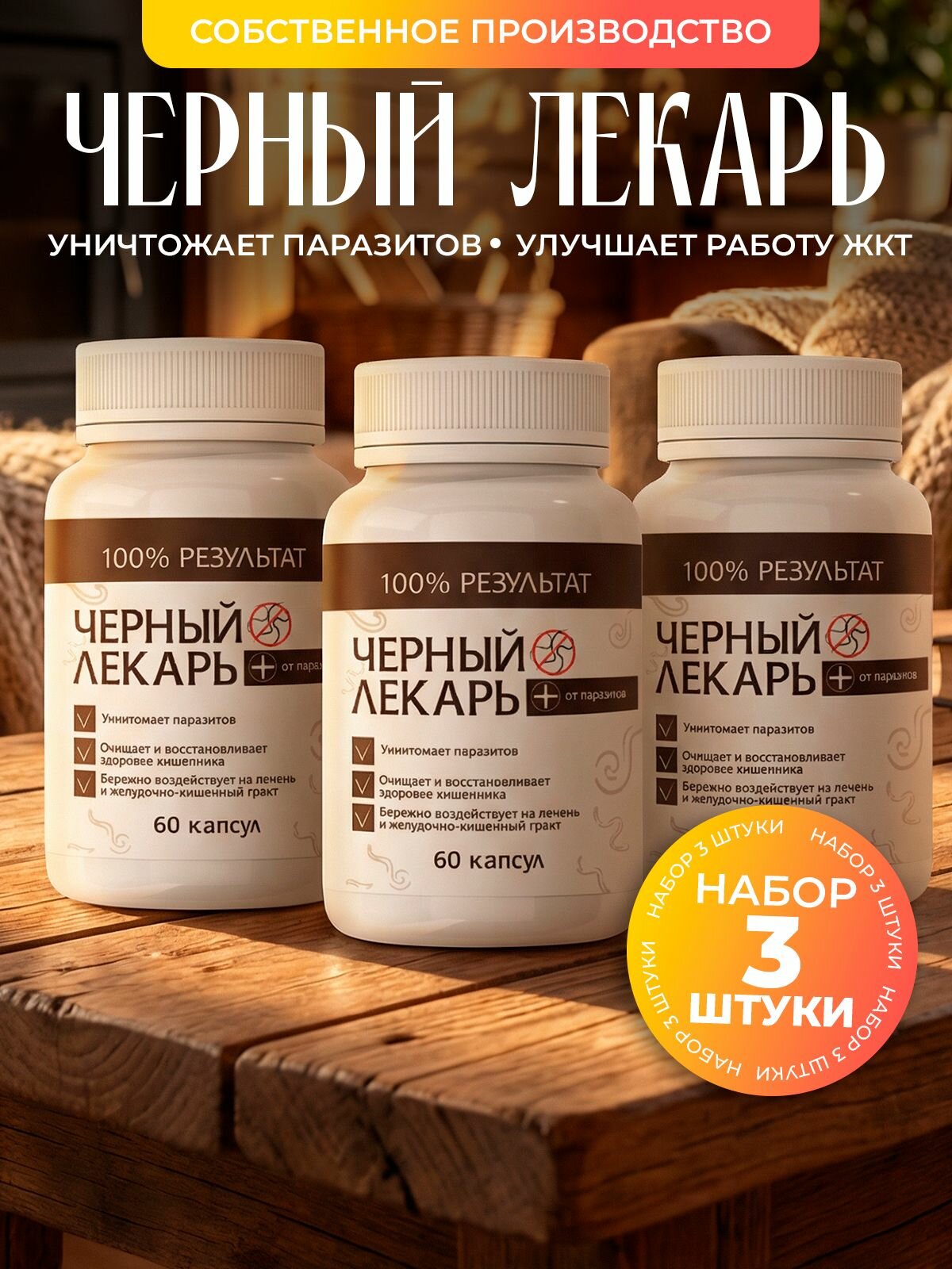 Антипаразитарный комплекс Черный Лекарь: от ВПЧ, паразитов и папиллом, 180 шт. по 500 мг