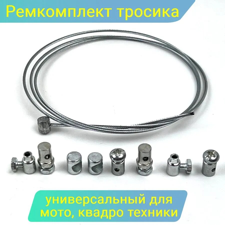 Ремкомплект тросика универсальный для мотоцикла мопеда скутера квадроцикла питбайка